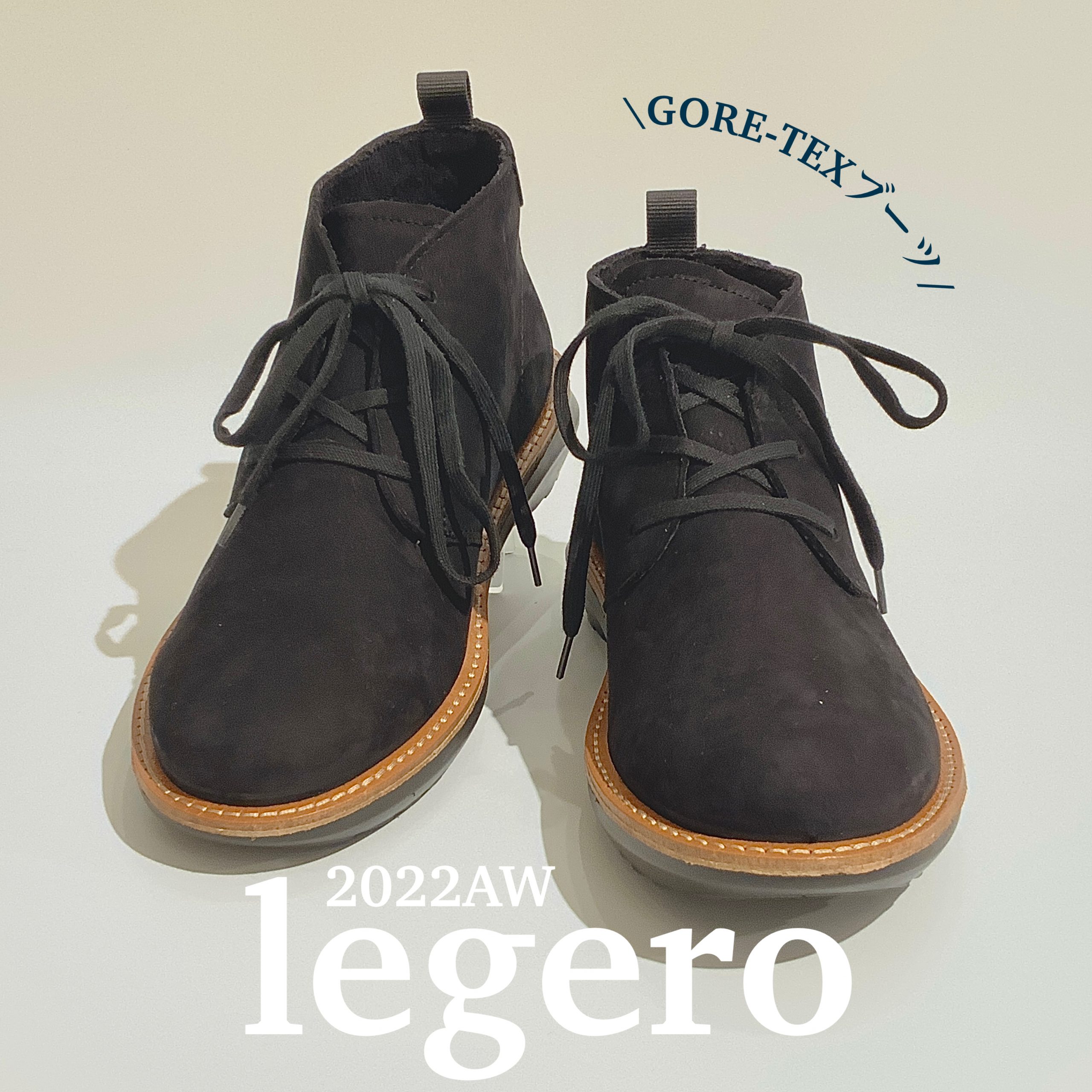 LEGERO（レジェロ）の秋冬のお靴をご紹介！～チャック付きからゴアテックスタイプまでご用意しています～